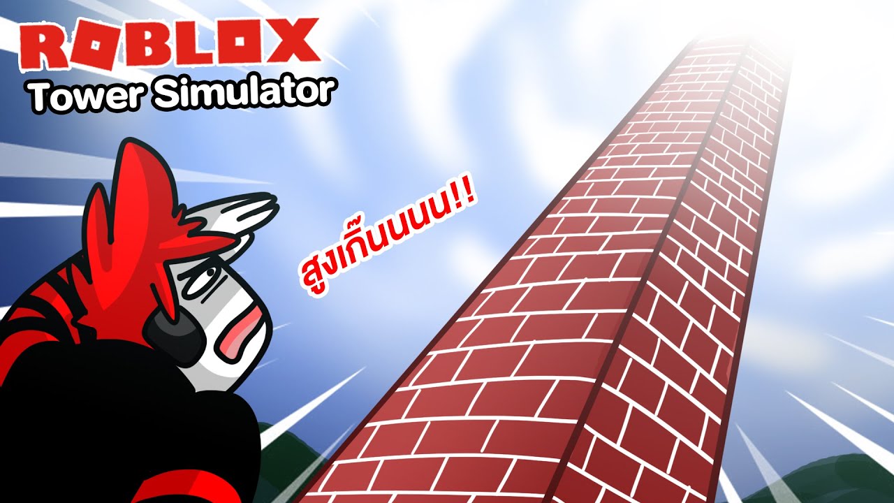 Roblox : Tower Simulator จำลองการสร้างหอคอย ให้สูงที่สุดทะลุโลก ...