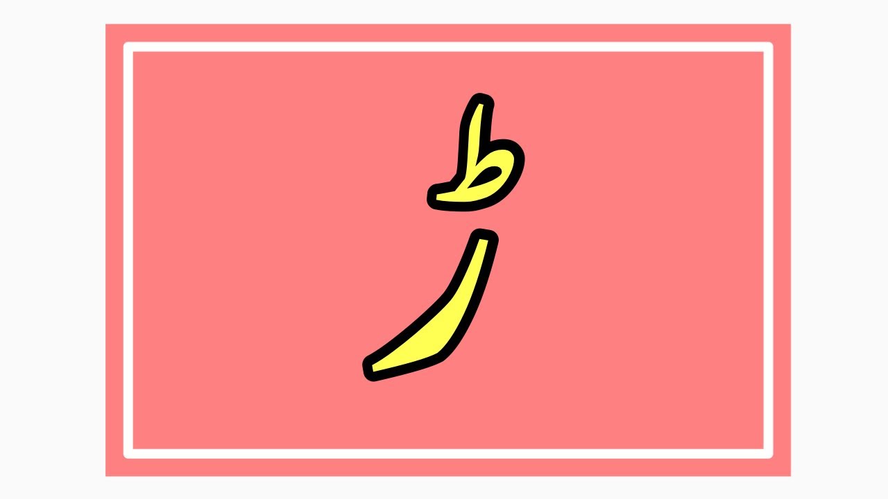 Easy Way To Learn Urdu Alphabet Learn Alphabet Best Way To Learn Easy Way To Learn Urdu Alphabet Learn Alphabet Best Way To Learn