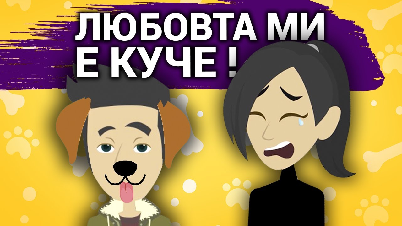 приятелят ми се превърна в куче моята история Youtube