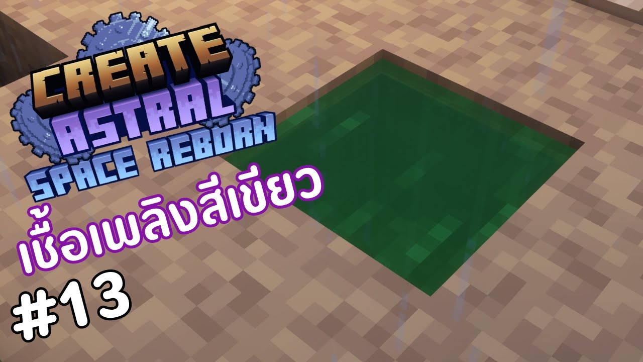 EP.13 เชื้อเพลิงจรวด - Create Astral (มายคราฟครีเอทดวงดาว) - YouTube