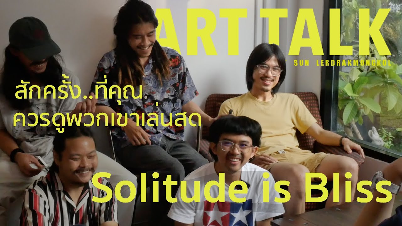 Solitude is Bliss สักครั้งในชีวิต..ที่คุณควรดูพวกเขาเล่นสด | Art Talk ...