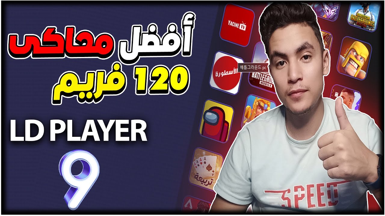 تحميل وتثبيت محاكى LD Player 9 الإصدار الجديد 120 فريم - YouTube