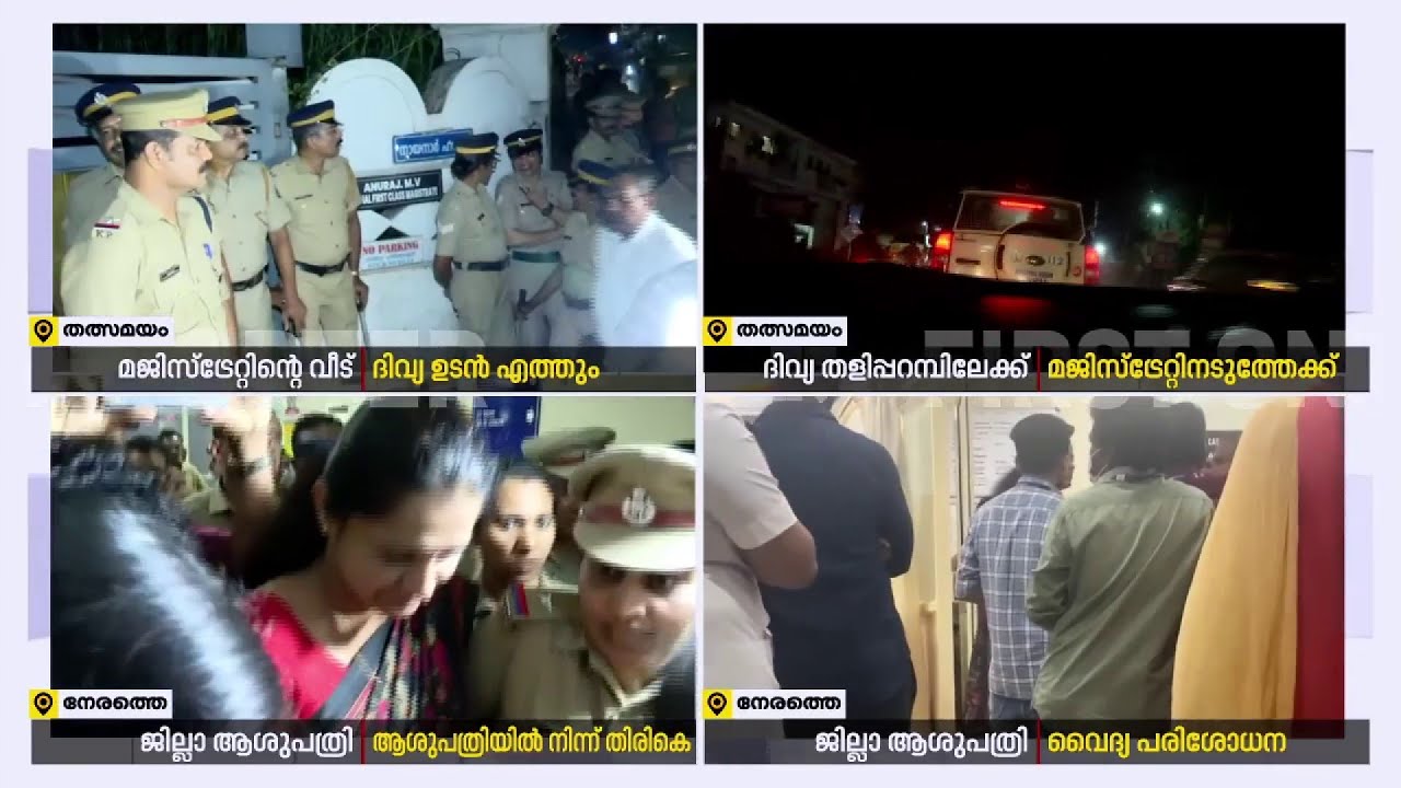 ദിവ്യ മജിസ്ട്രേറ്റിന്റെ തളിപ്പറമ്പിലെ വീട്ടിലേക്ക്; വൻ പൊലീസ് സുരക്ഷ ...