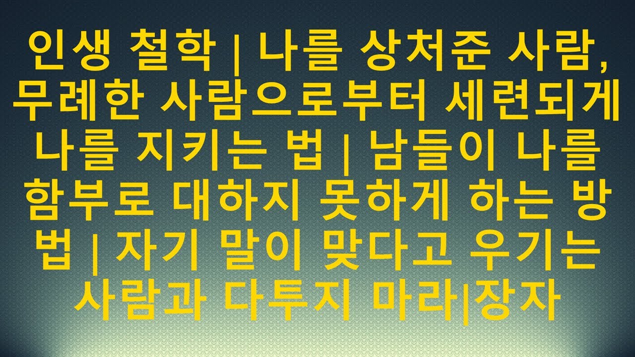 인생 철학 나를 상처준 사람 무례한 사람으로부터 세련되게 나를 지키는 법 남들이 나를 함부로 대하지 못하게 하는 방법 자기 말이 맞다고 우기는 사람과 다투지