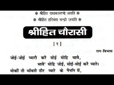 श्री हित चौरासी ( संपूर्ण ) / Sri Hit Chaurasi With Lyrics / पद सं.- 1 ...