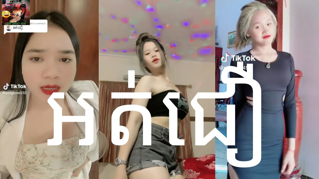 អត់ជឿ 😂😉ថ្មីក្តៅៗ ល្បីៗ TIK Tok2023 សើចចុចពោះ😂The Troll video Cambodia Nix.(PM60) - YouTube