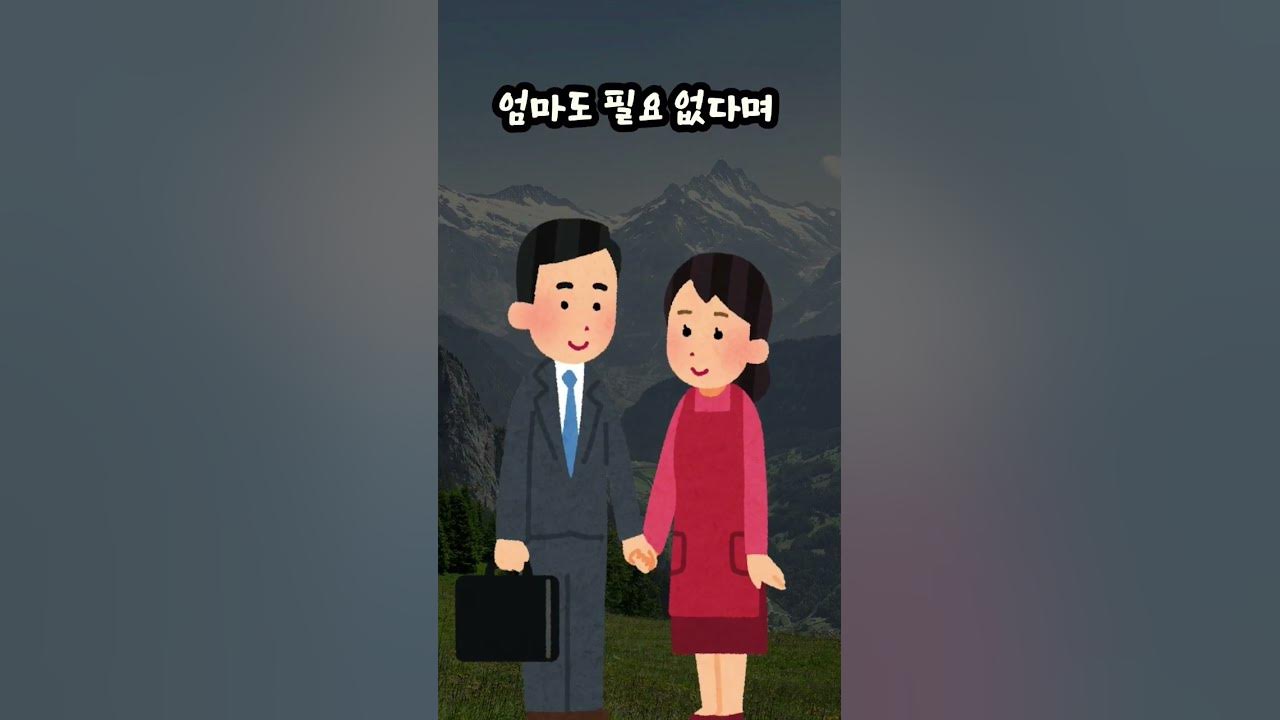 새아빠가 필요하냐는 엄마 Youtube