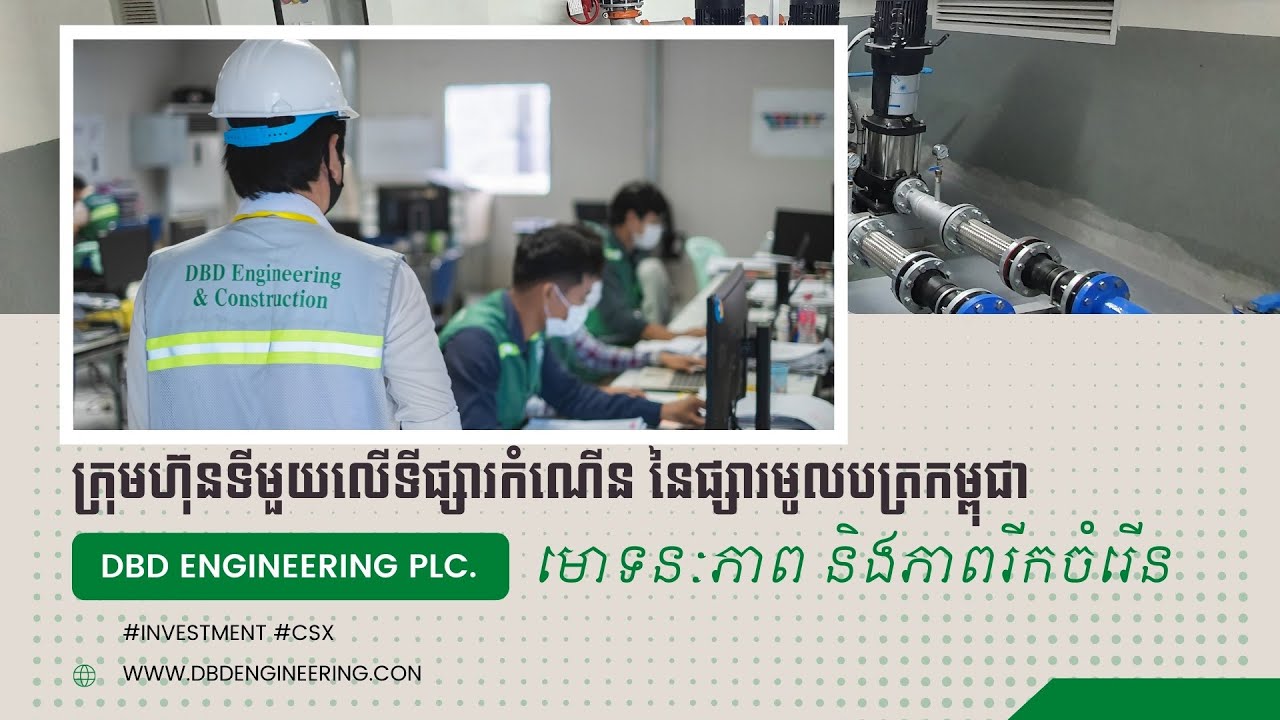 មោទនៈភាព និងភាពរីកចំរើនរបស់ក្រុមហ៊ុនក្នុងស្រុក DBD Engineering Plc ...