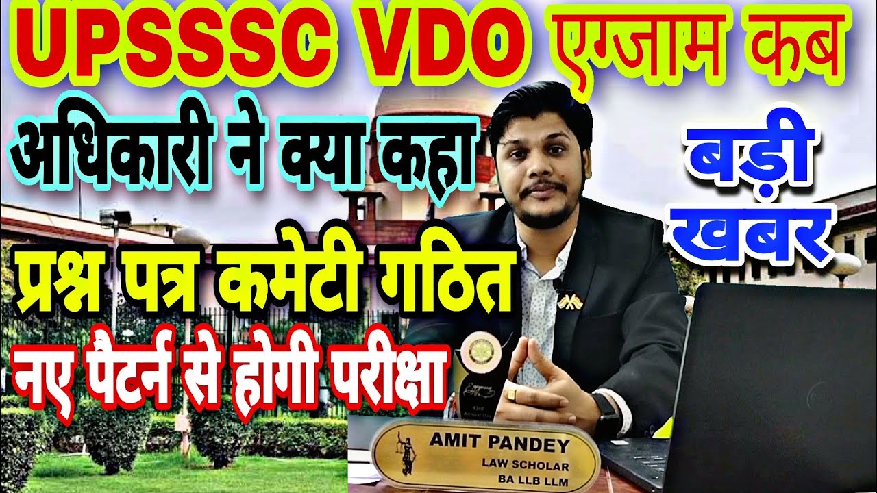 upsssc-vdo-re-exam-kab-hoga-upsssc-upsssc
