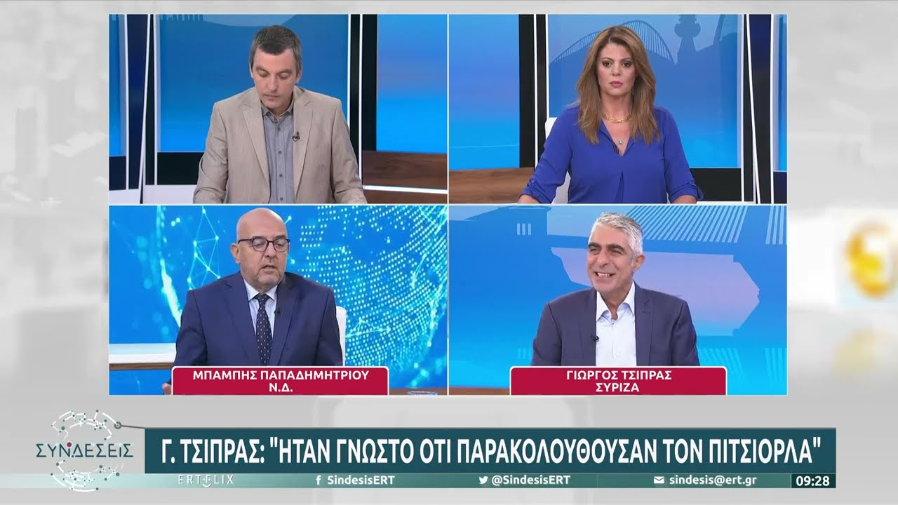 Πολιτική αντιπαράθεση για τις παρακολουθήσεις | 15/09/2022 | ΕΡΤ - YouTube