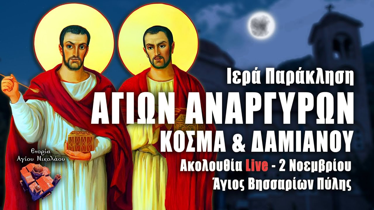 ΠΑΡΑΚΛΗΣΗ ΑΓΙΩΝ ΑΝΑΡΓΥΡΩΝ 2023 Live: Εσπερινός 2 Νοεμβρίου Ζωντανά ...