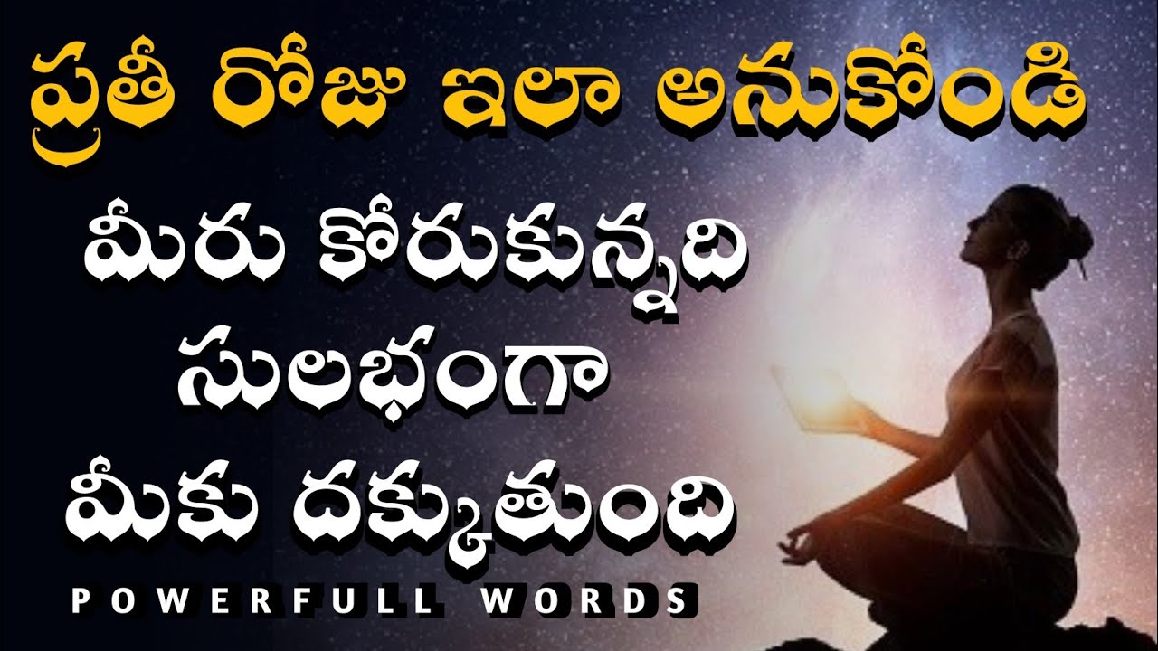 ప్రతీ రోజు ఇలా అనుకోండి అనుకున్నది దక్కుతుంది | subconscious mind | Affirmations - YouTube