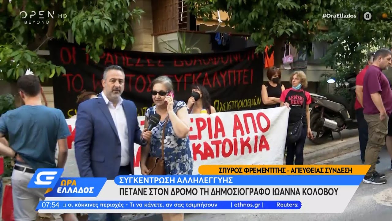 Συγκέντρωση αλληλεγγύης για τη δημοσιογράφο Ιωάννα Κολοβού - Την πετάνε ...