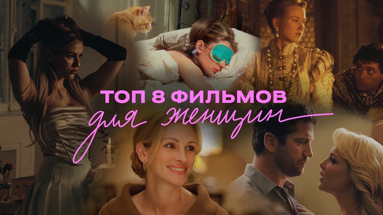 Тайны фильмов которые разожгут женскую энергию это должна посмотреть