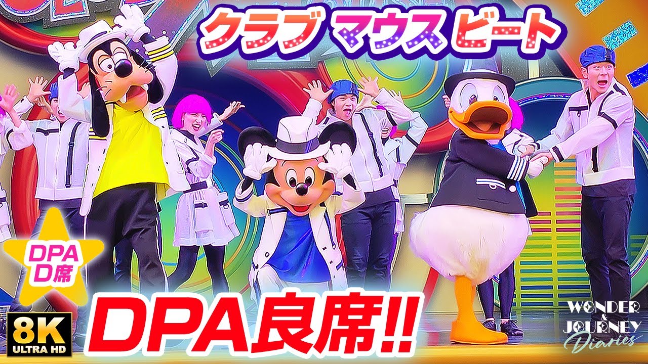 【イケメンさん渋滞3】DPA両席!! クラブマウスビート | Club Mouse Beat at Tokyo DisneyLand ...