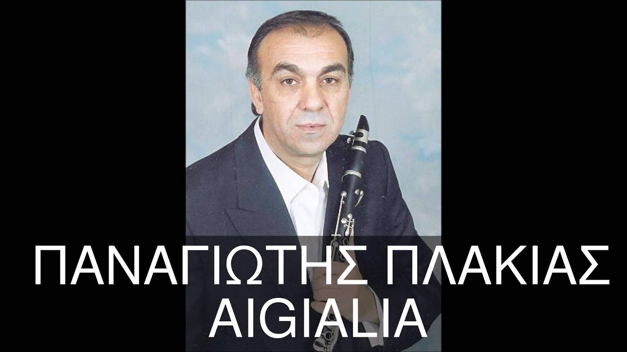 ΠΛΑΚΙΑΣ ΠΑΝΑΓΙΩΤΗΣ (ΣΟΛΟ ΚΛΑΡΙΝΟ) 2 - YouTube