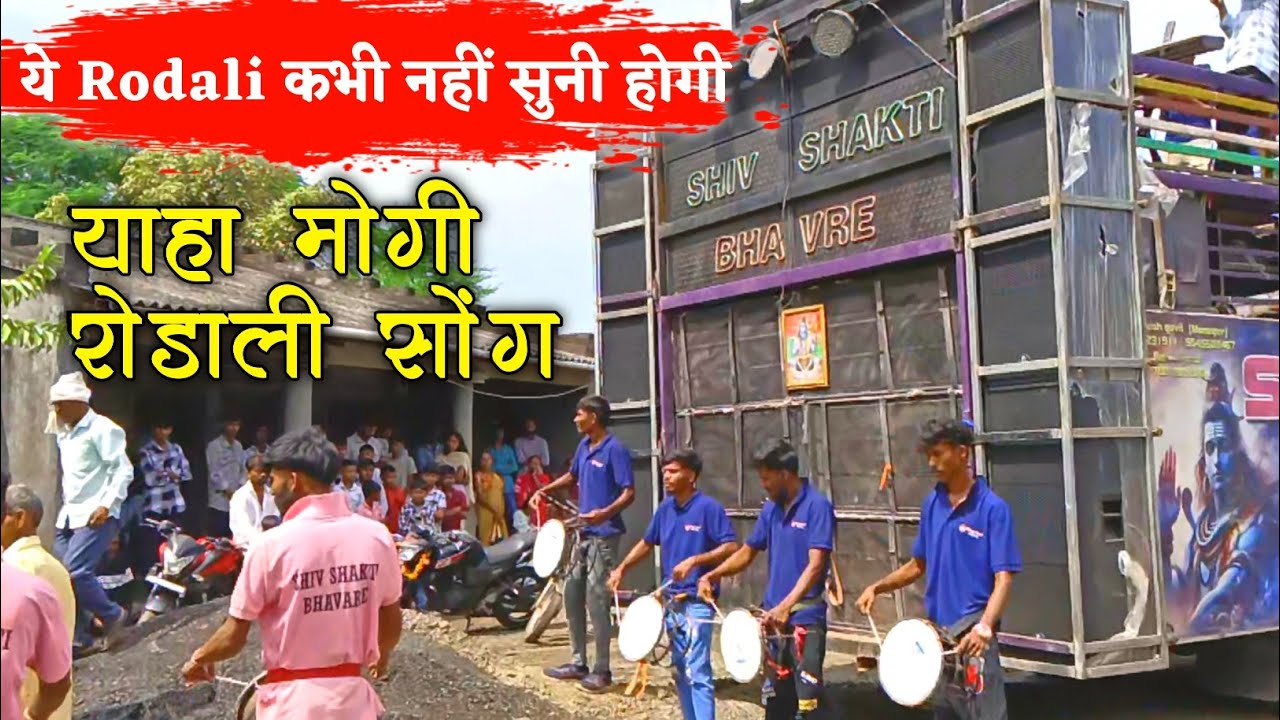 ये Rodali कभी नहीं सुनी होगी...याहा मोगी रोडाली सोंग..... - YouTube