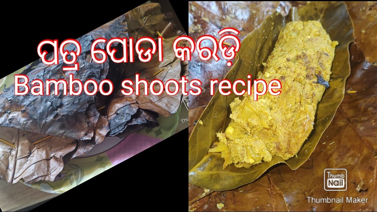 ପତ୍ର ପୋଡା କରଡ଼ି / ବାଉଁଶ କରଡ଼ି ପତ୍ର ପୋଡା /karadi recipe in odia/bamboo ...