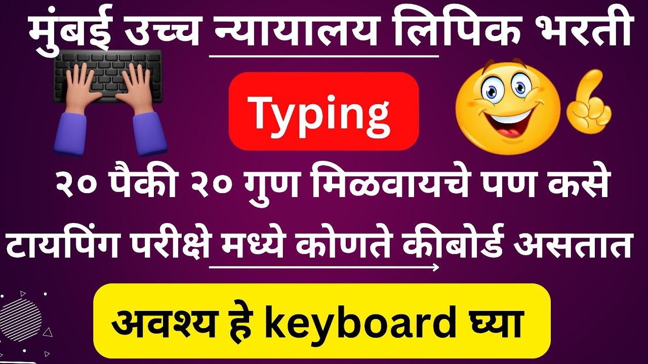 मुंबई उच्च न्यायालय लिपिक टायपिंग साठी कोणते कीबोर्ड वापरावे!! bombay ...