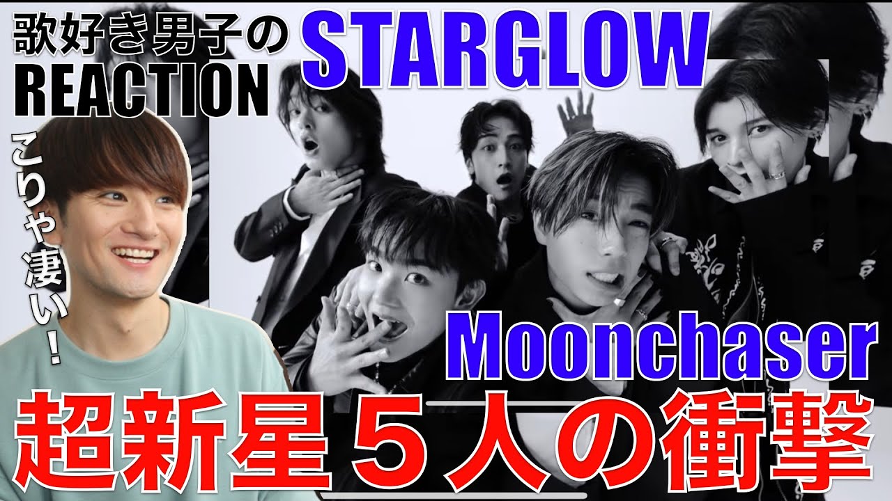 【STARGLOW】 5人の奇跡的融合に感激!!歌好き男子がMoonchaserをリアクション&徹底分析!!【STARGLOW / Moonchaser -Music Video ...