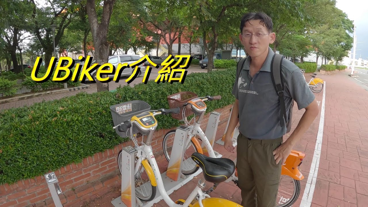 交通知識(科普)-UBike介紹,城市短移動(旅行)最佳利器,註冊使用介紹(中ENGLISH字幕) - YouTube