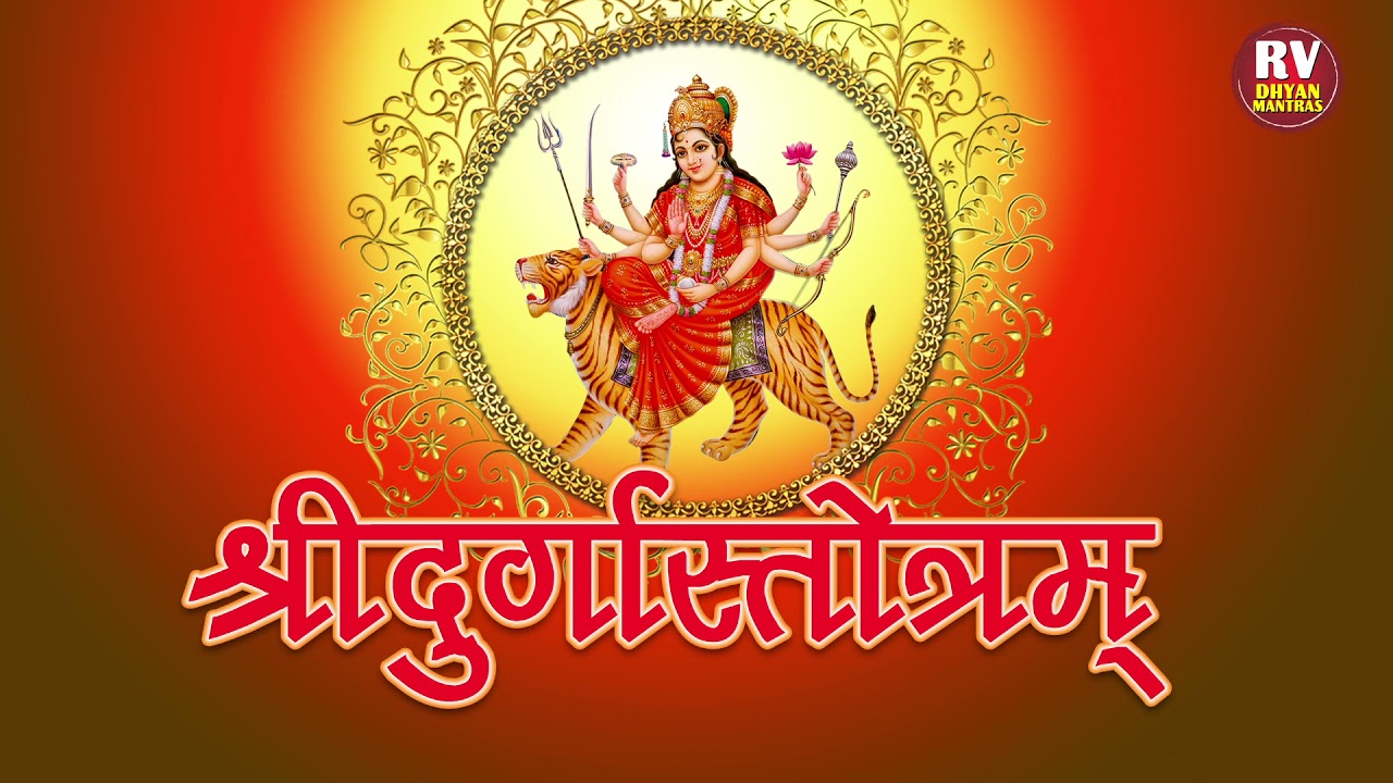 Durga Stotra (Marathi) श्री दुर्गा स्तोत्र (मराठी) with Lyrics : Very ...