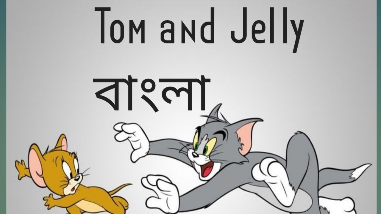 tom and,jelly বাংলা cartoon# - YouTube