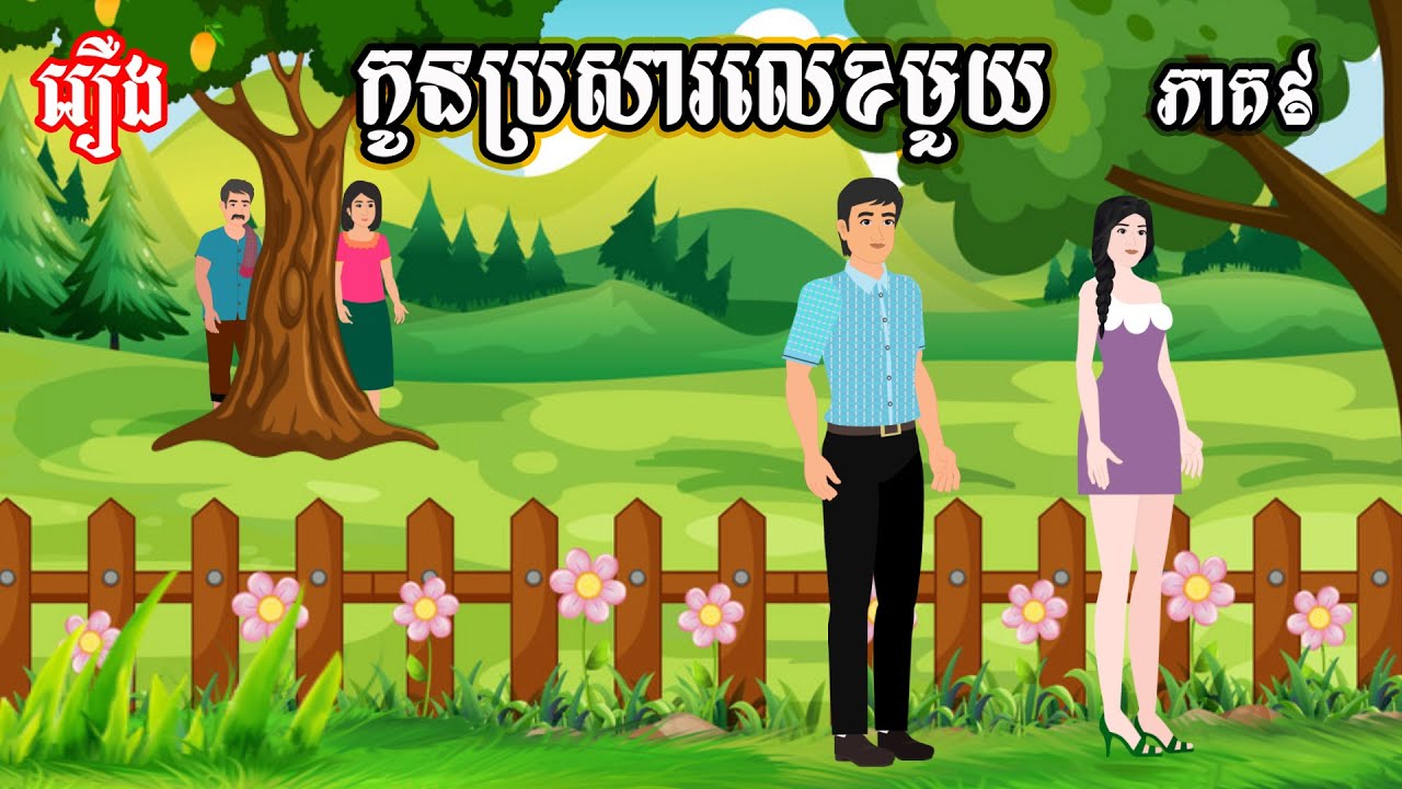 រឿង កូនប្រសារលេខមួយ ភាគ៩ [វគ្គ២] Khmer cartoon stories - Ti Animation ...