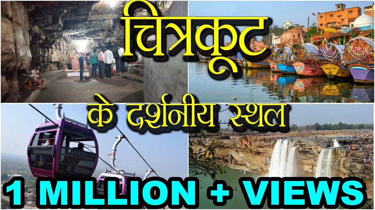 चित्रकूट के दर्शनीय स्थल | Chitrakut Dham | Ram Ghat | Historical ...