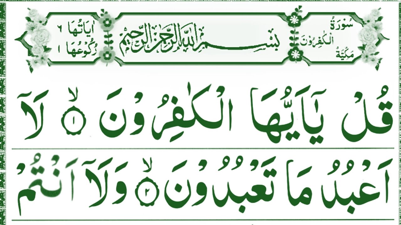 Surah Al Kafiroon full ( سورۃ الکافرون) Surah Al Kafiroon full HD ...