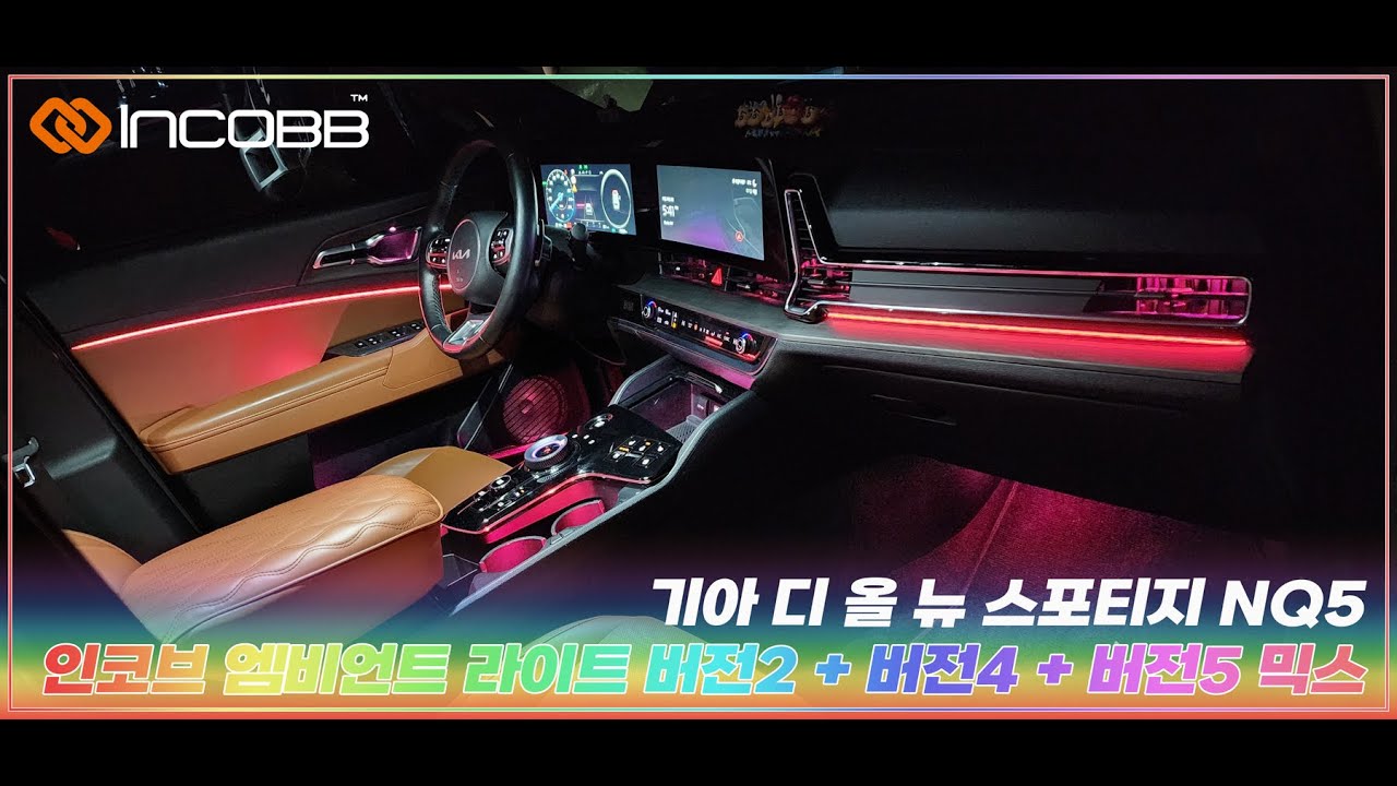 인코브(INCOBB KOREA) 기아 디 올 뉴 스포티지 NQ5(KIA THE ALL NEW SPORTAGE / NQ5) 인코브 엠비언트 라이트 버전2 + 버전4 + 버전5 ...
