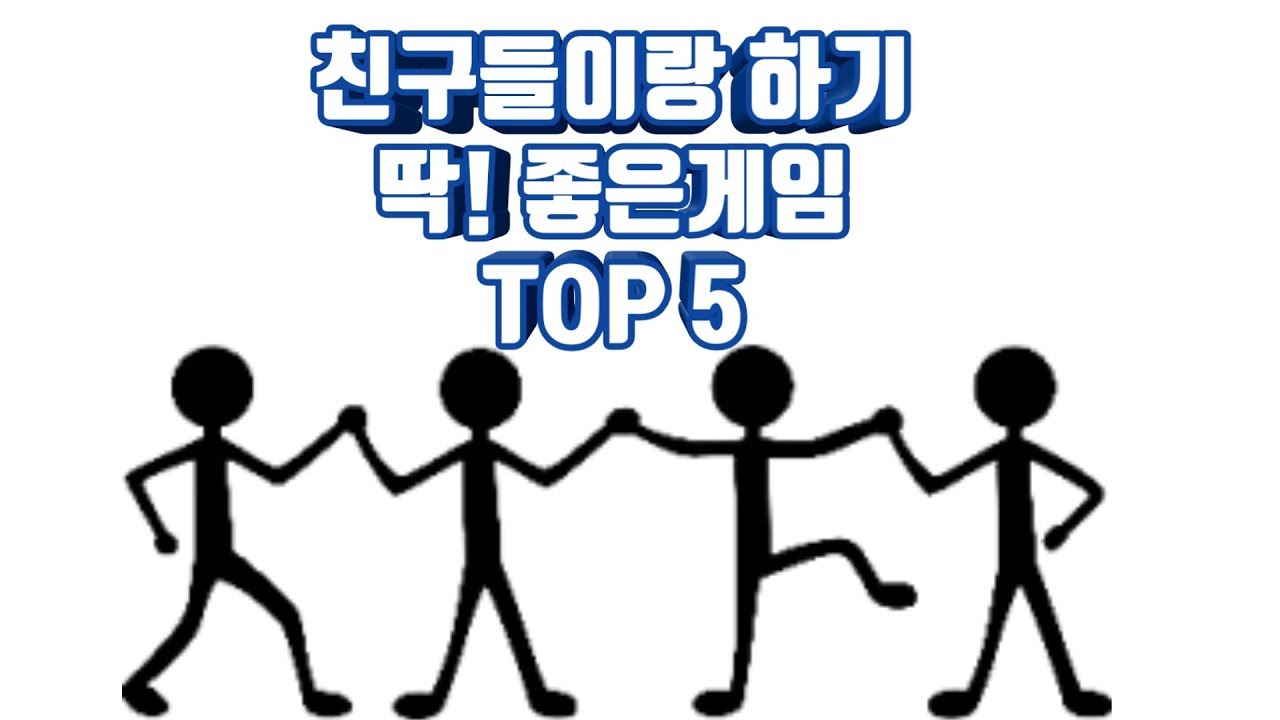 친구랑 하기 딱 좋은게임 Top 5 Youtube
