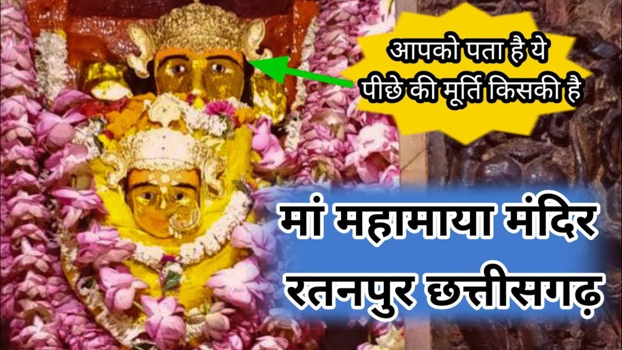 Mahamaya Devi Temple Ratanpur महामाया मंदिर रतनपुर - YouTube