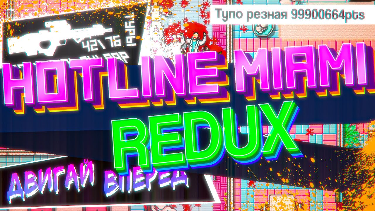 Один фанат уделал все большие компании | Hotline Miami Redux - YouTube