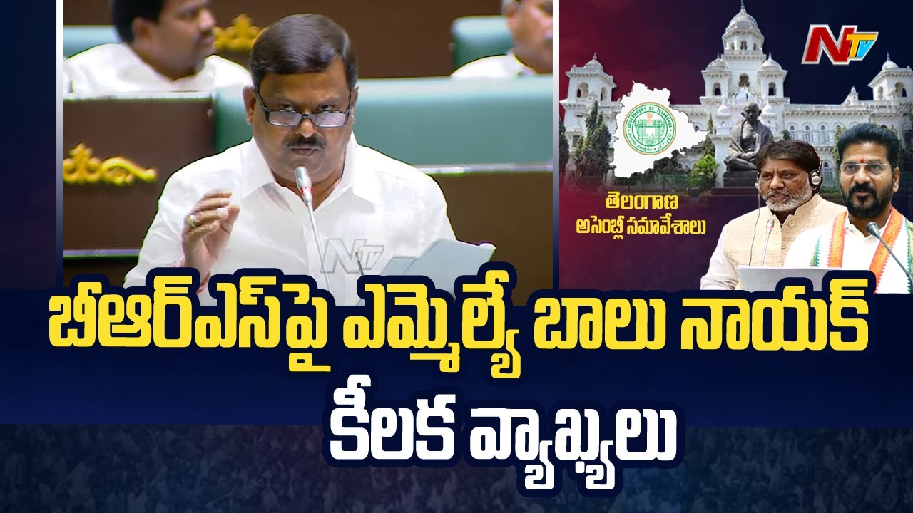 MLA Balu Naik Speech in Telangana Assembly l Revanth Reddy l NTV - YouTube