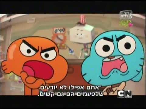 The Amazing World of Gumball - Make the Most of It (Hebrew) - YouTube
