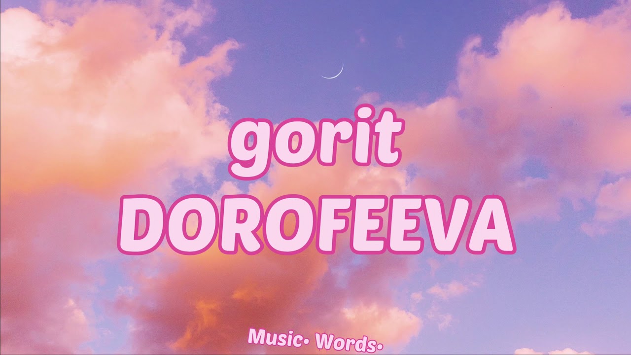 DOROFEEVA - gorit (#Lyrics, #текст #песни, #караоке) - YouTube