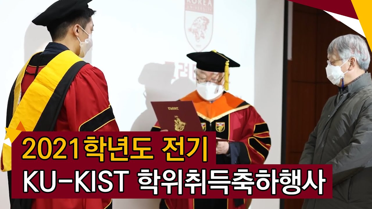 [고려대학교 Korea University] 2021학년도 전기 KU-KIST 학위취득축하행사 - YouTube