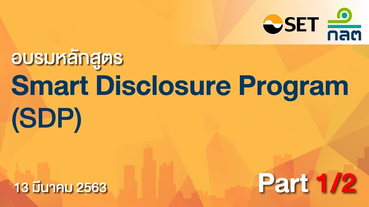 อบรมหลักสูตร Smart Disclosure Program (SDP) ปี 2563 (ภาคเช้า 9.00-12.00 ...