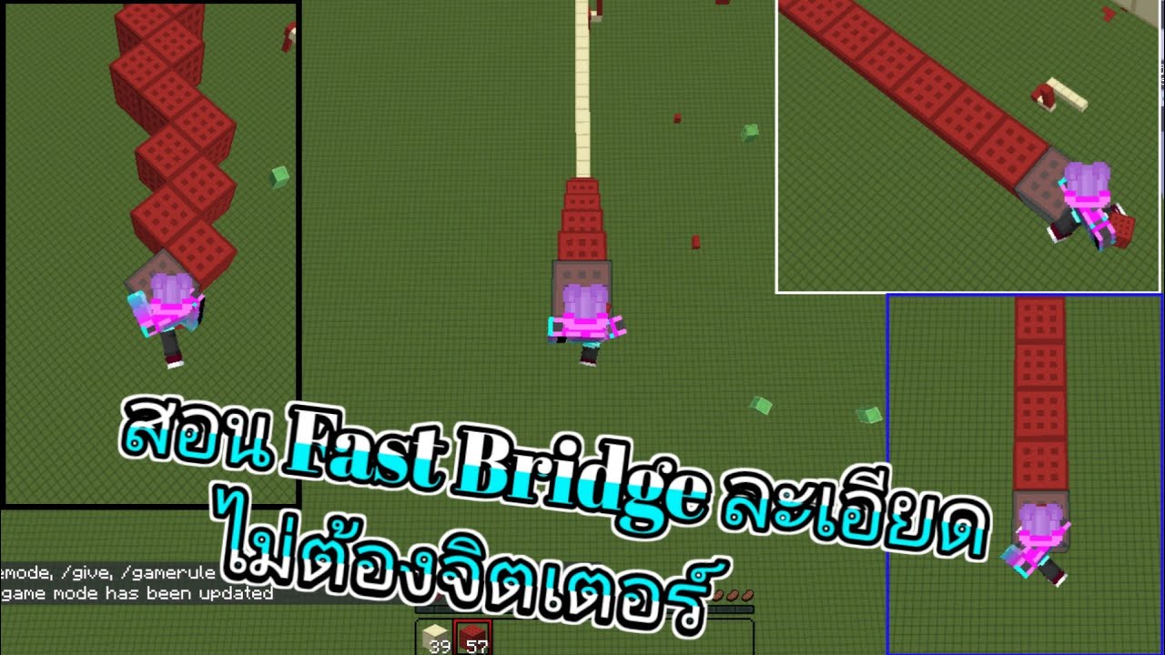 🔹Minecraft🔹 สอนฟาสบิด & Fast Bridge จิตเตอร์ไม่เป็นก็ทำได้ง่ายมาก ...