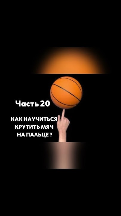 Часть 20 Учусь крутить мяч на пальце Полное видео уже в профиле