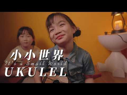 小小世界 It's a Small World ｜ UKULELE COVER - YouTube