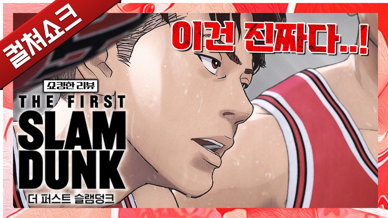 왜 슬램덩크가 신화인지 보여준 작품 그 열풍은 어디까지인가 더 퍼스트 슬램덩크 리뷰 Youtube