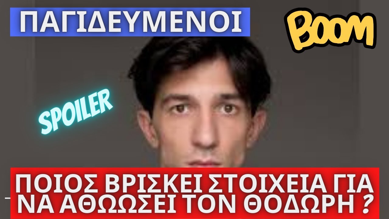 ΠΑΓΙΔΕΥΜΕΝΟΙ - ΑΥΤΟΣ ΒΡΙΣΚΕΙ ΣΤΟΙΧΕΙΑ ΓΙΑ ΝΑ ΑΘΩΩΣΕΙ ΤΟΝ ΘΟΔΩΡΗ ! - YouTube
