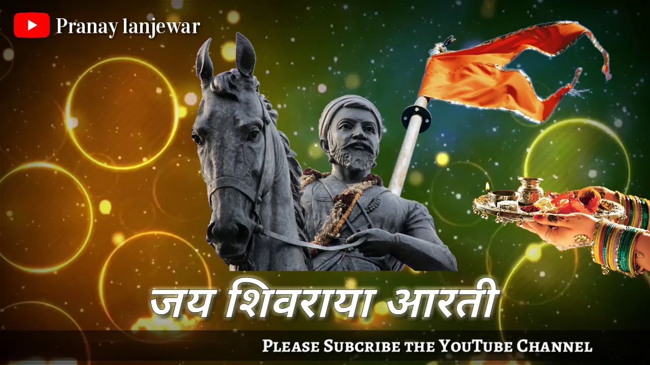 शिवराया आरती | Chhatrapati Shivaji Maharaj Aarti | Arati with Lyrics | Jai Dev Jai Dev Jai ...