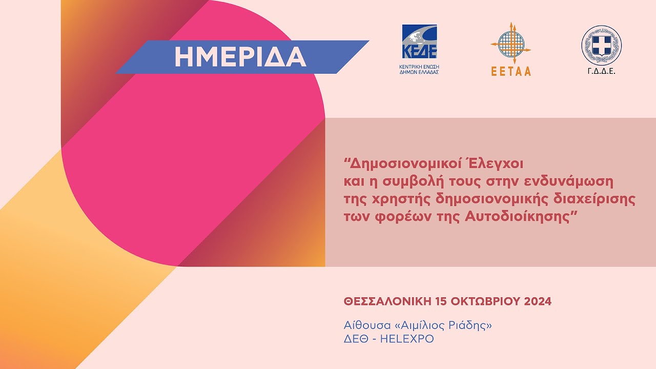 Ημερίδα | Δημοσιονομικοί Έλεγχοι | Θεσσαλονίκη - 15 Οκτ 2024 - YouTube