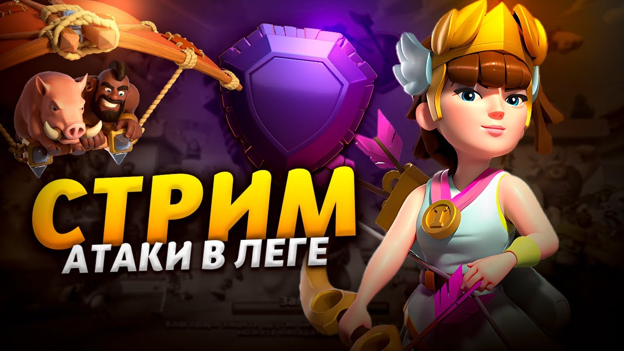 АТАКИ В ЛЕГЕНДАРНОЙ ЛИГЕ Стрим Clash Of Clans клеш оф кленс Youtube
