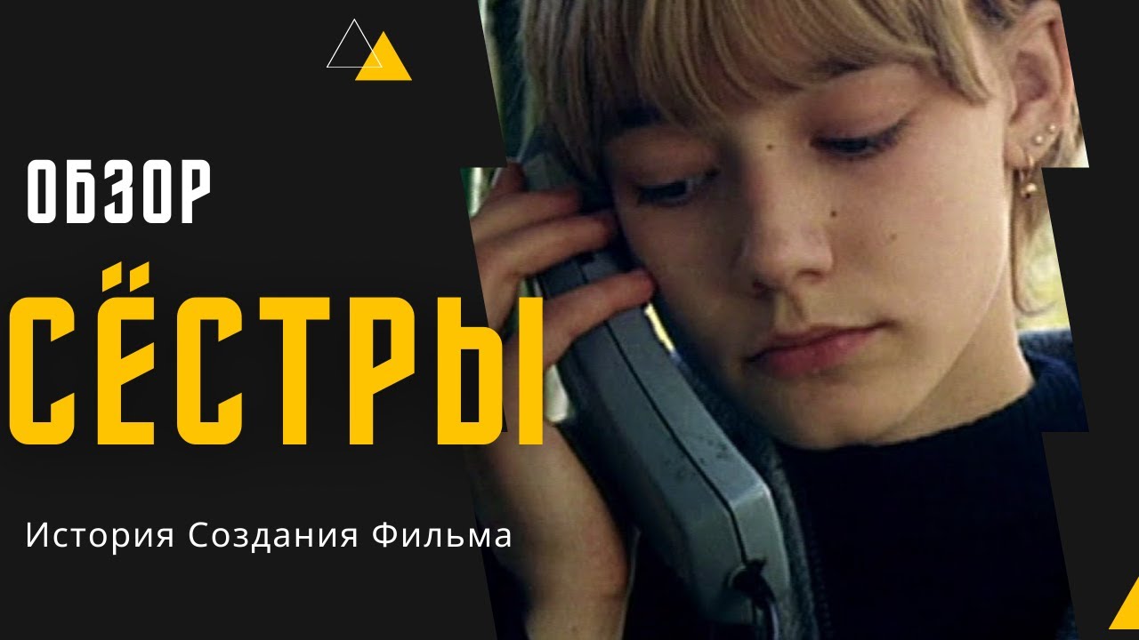 Сестры фильм 2001 Обзор | История создания фильма Разбор - YouTube