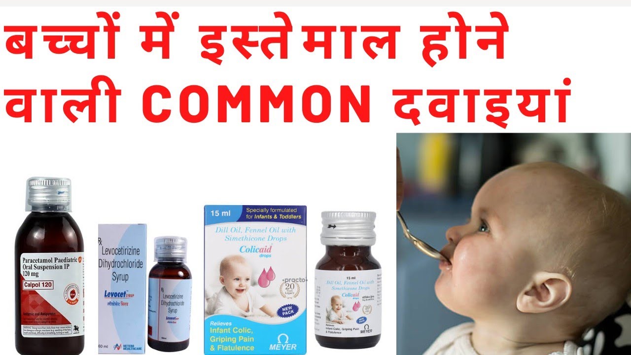 बच्चों में इस्तेमाल होने वाली मुख्य दवाइयां। common medicine of ...