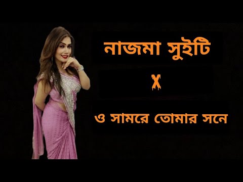 O SHAMRE TOMAR SHONE | STAGE PERFORMED BY NAZMA SWEETY - YouTube